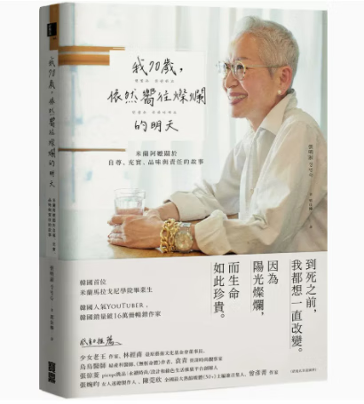 台版 我70岁 依然向往灿烂的明天 宝鼎 张明淑 兰阿嬷关于自尊充实品味与责任的故事心理励志书籍