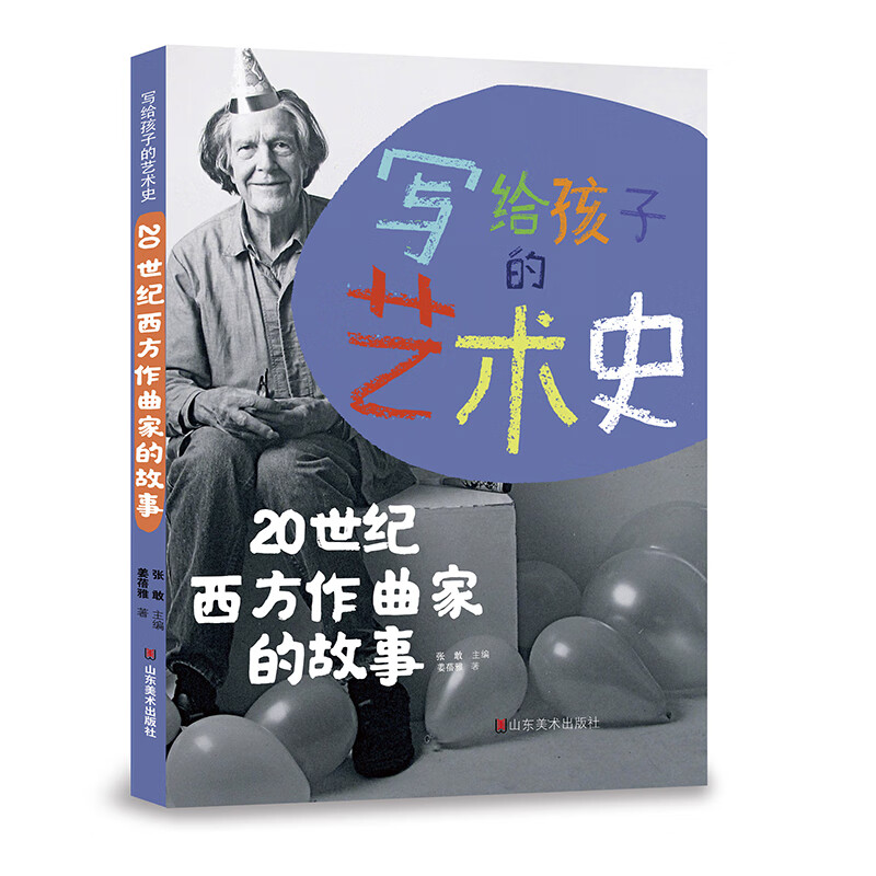 20世纪西方作曲家的故事9787533059330山东美术出版社