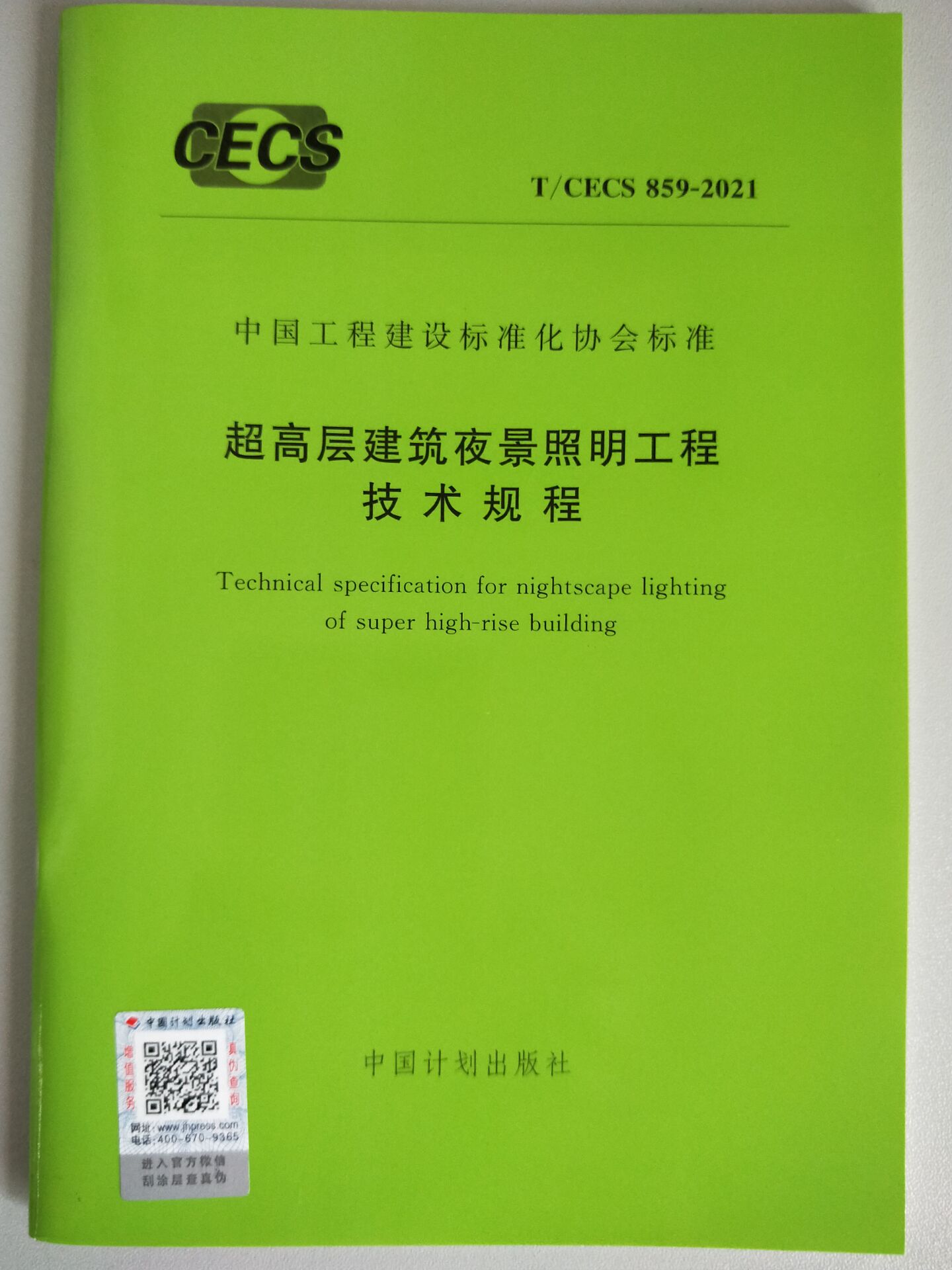 T/CECS 859-2021 超高层建筑夜景照明工程技术规程