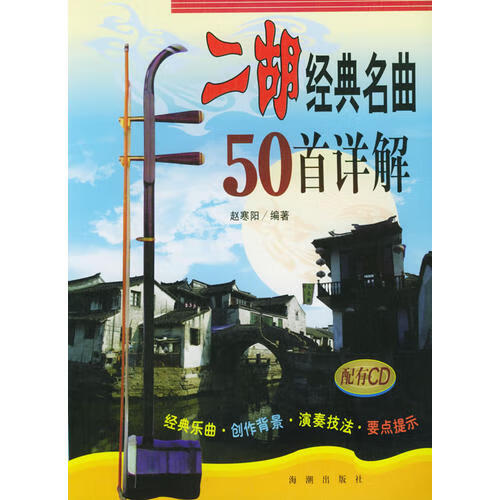 二胡经典名曲50首详解（上下册）【好书】