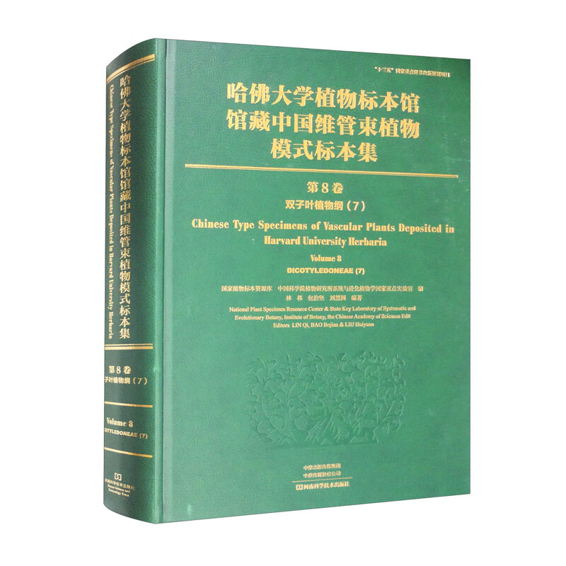 哈佛大学植物标本馆馆藏中国维管束植物模式标本集（第8卷 双子叶植物纲7）