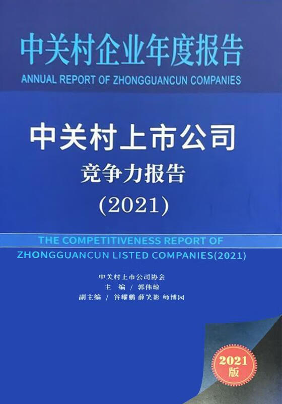 中关村上市公司竞争力报告 2021 郭伟琼主编 中国数字文化集团有限公司