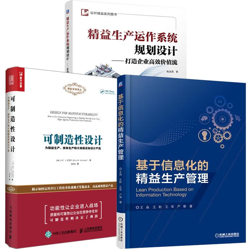 【全3册】基于信息化的精益生产管理+精益生产运作系统规划设计打造企业高效价值流+可制造性设计为精益生产按单生产和大规模定制