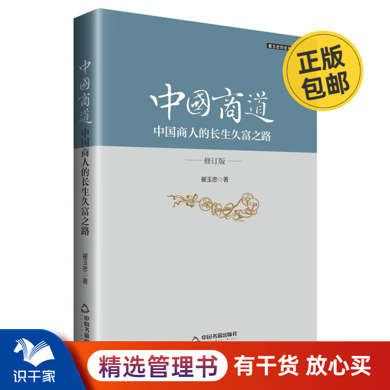 中国商道- 中国商人的长生久富之路 中国古代经商诠释经验分析 明清经营技巧战略营销管理市场指南识干家/企业经营管理书籍团购送朋友礼物