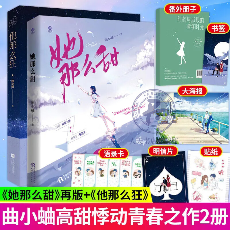 2册他那么狂+她那么甜 曲小蛐著花火甜宠都市言情小说书籍 总装弱鸡混血PSC队长校草竞赛大神别哭青春