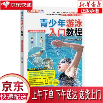 【新华畅销图书】青少年游泳入门教程 全彩图解视频学习版（人邮体育出品） 张宇 人民邮电出版社