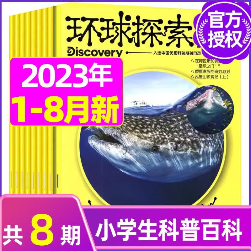 环球探索杂志2023年1-12月共12本订阅【另有半年订阅/现货打包可选】 科普版童趣6-14岁青少年科学美国Discovery期刊 A【共8本】2023年1-8月