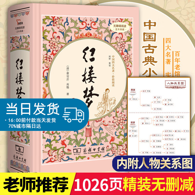 红楼梦精装四大名著足本典藏无障碍阅读中国古典小说四大名著全套原著青少年白话文完整版小学初中高中生推荐
