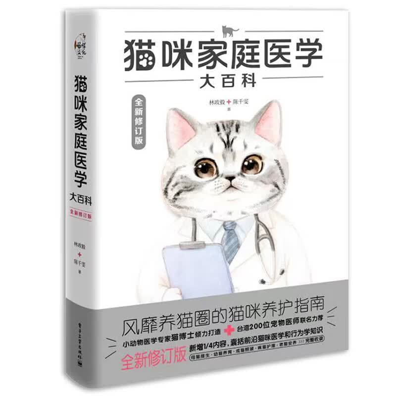 猫咪家庭医学大百科 新修订版 林政毅 电子工业出版社 幼猫小猫成猫到老猫日常照顾意外与伤病症状判断