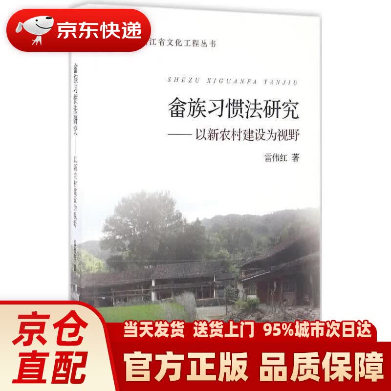 【新华】畲族习惯法研究：以新农村建设为视野
