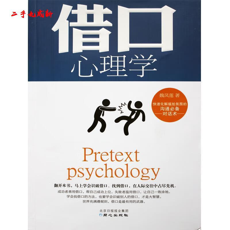 借口心理学 魏凤莲 9787547710203