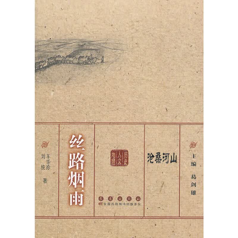 沧桑河山－丝路烟雨