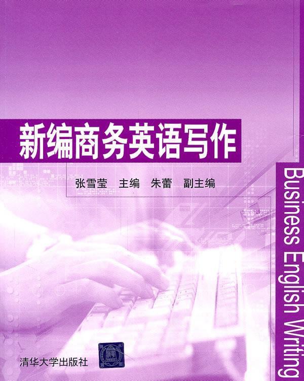新编商务英语写作