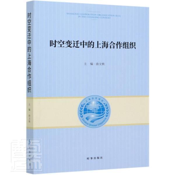 时空变迁中的上海合作组织曲文轶政治/军事9787519503666 上海合作组织研究普通大众