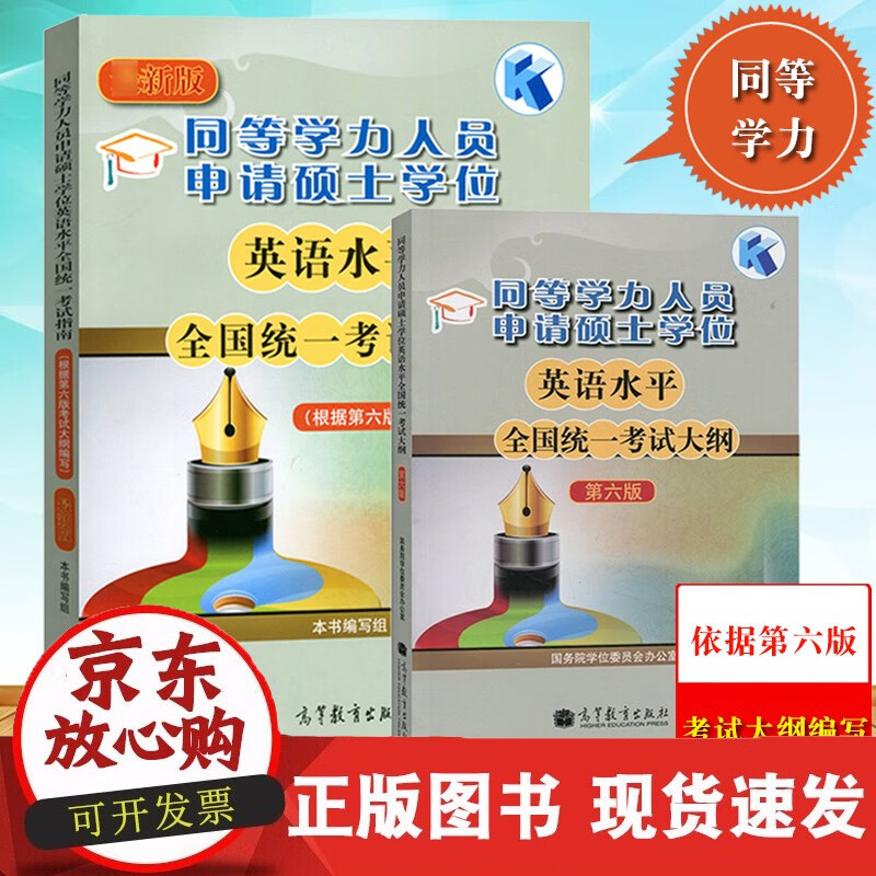 速发 高教版备考2022年同等学力人员申请硕士学位英语水平全国统一考试指南+大纲全2本高等教育出版社