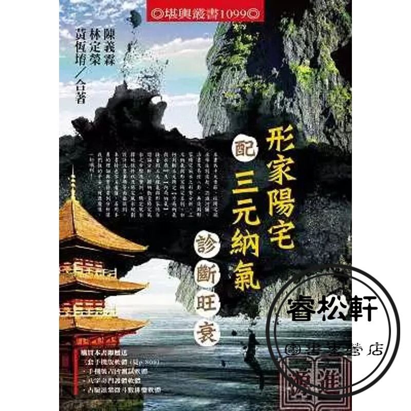 新书  形家阳宅配三元纳气诊断旺衰 陈义霖 林定荣 黄恒堉 合著 进源