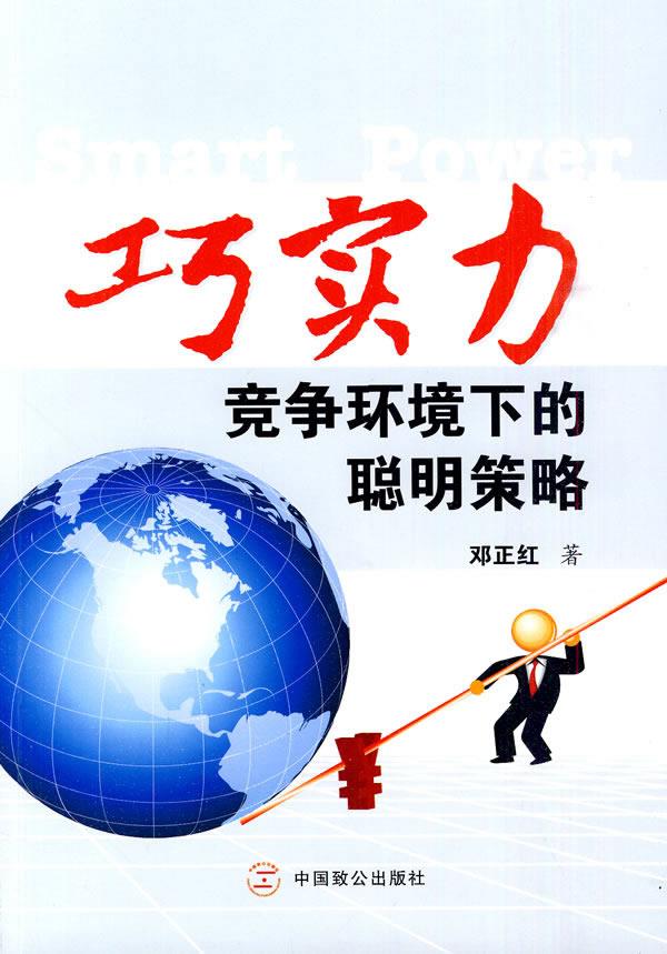 巧实力 竞争环境下的聪明策略