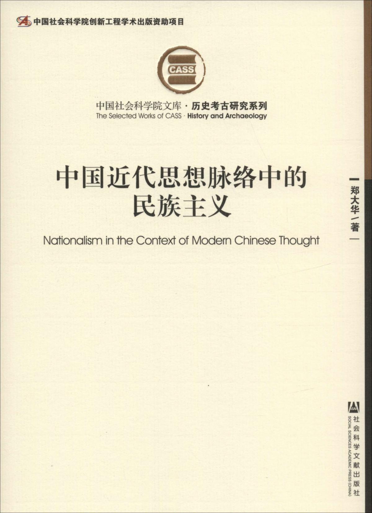中国近代思想脉络中的民族主义 社会科学文献出版社 9787520136761