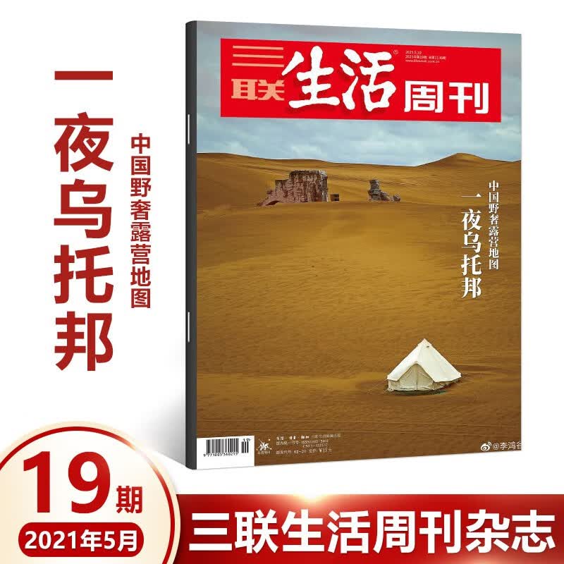 三联生活周刊杂志2023年（自选期数）新期2023年第34期 夏日阅读 时事新闻评论时政热点话题报道读书期刊 2021年第19期 一夜乌托邦 期数