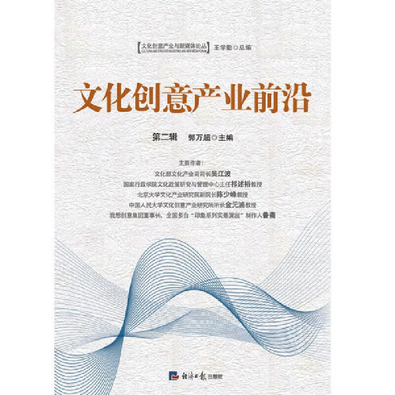 文化创意产业前沿. 第二辑