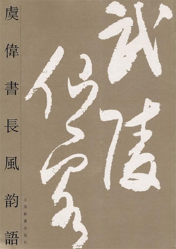 虞伟书长风韵语 虞伟,徐建融著