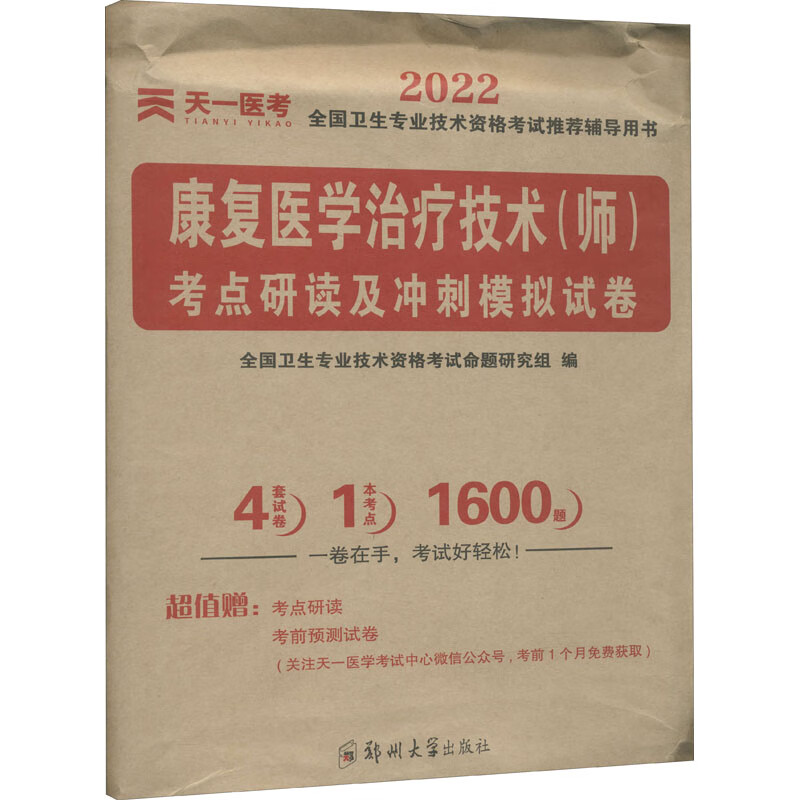 康复医学治疗技(师)考点研读及冲刺模拟试卷 图书