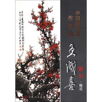 中国画名家作品选:王成喜?梅花