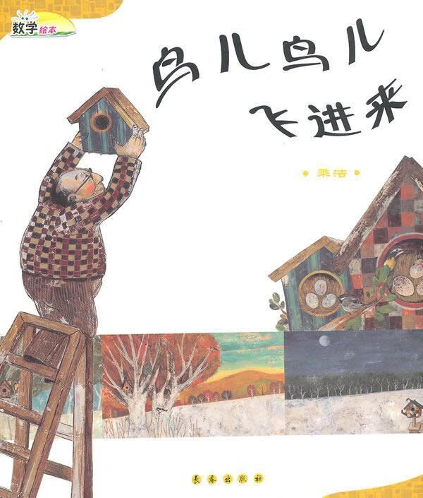鸟儿鸟儿飞进来 (韩)韩恩善|译者:安莹【书】