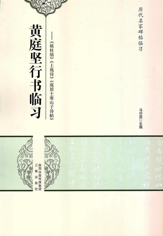 黄庭坚行书临习【书】