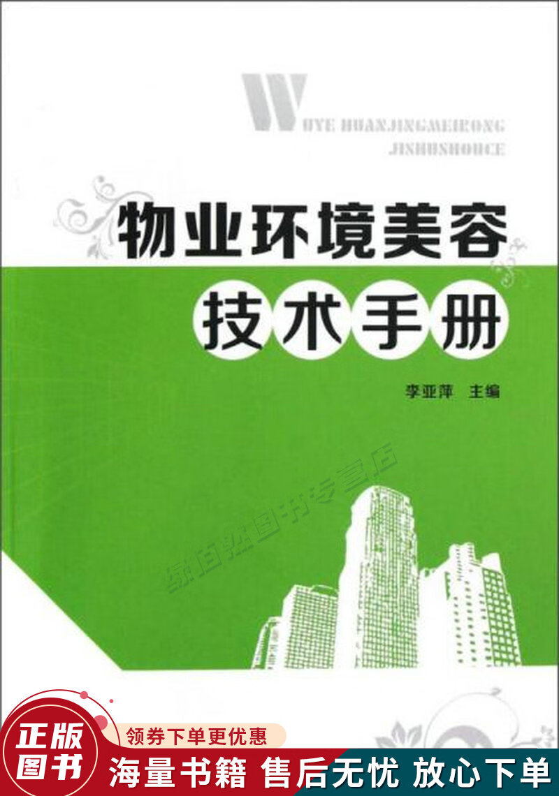 物业环境美容技术手册