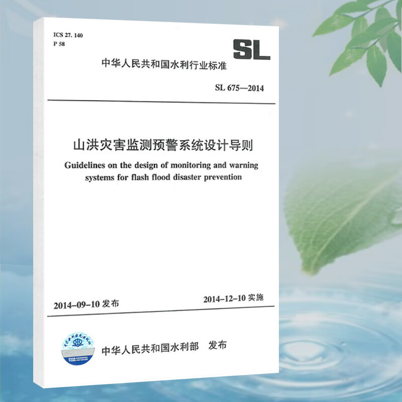 SL675--2014山洪灾害监测预警系统设计导则