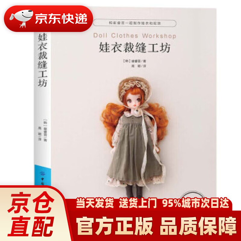 【新华】娃衣裁缝工坊 [韩]崔睿晋著,高颖 译 中国纺织出版社 9787518088393