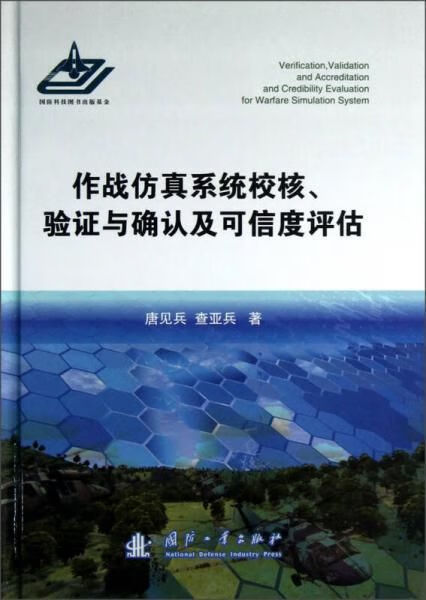 作战仿真系统校核验证与确认及可信度评估