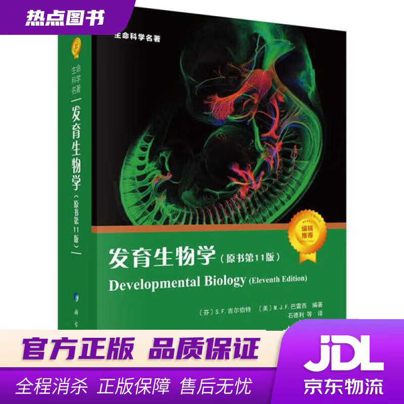 发育生物学 原书第11版(芬)S.F.吉尔伯特(Gilbert),(美)M.J.F.巴雷(Barre