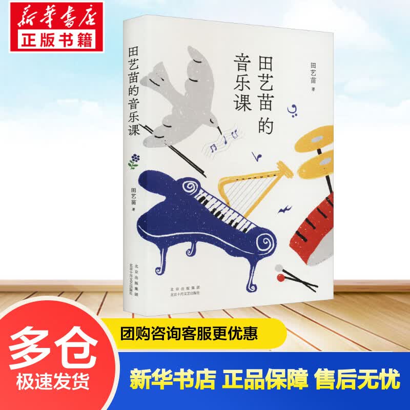 预售 田艺苗的音乐课 田艺苗 书籍 图书