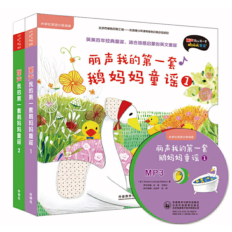 丽声我的第一套鹅妈妈童谣第一至第二级套装(英语分级阅读)(点读版配光盘可扫码音频)