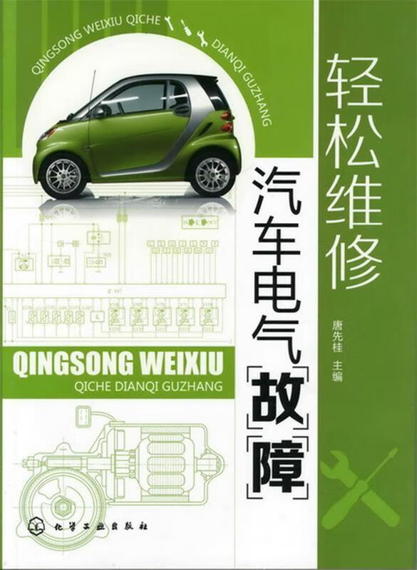 轻松维修汽车电气故障
