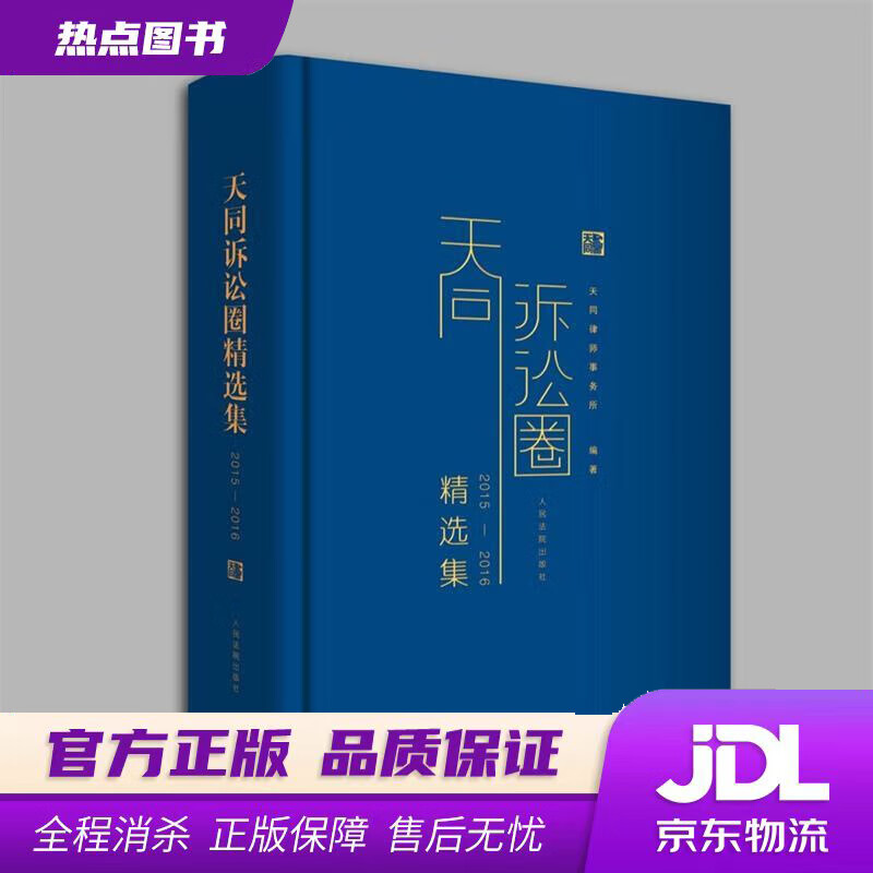 天同诉讼圈精选集 天同律师事务所 人民法院出版社