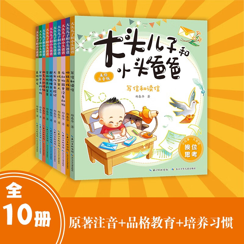 大头儿子和小头爸爸美绘注音版10本套