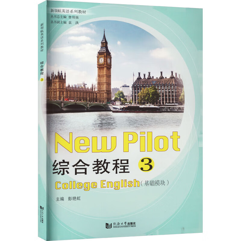 综合教程 3(基础模块) 彭艳红,曾用强 编 书籍 图书