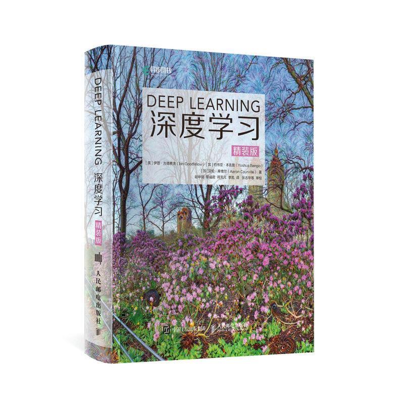 深度学习 伊恩·古德费洛等 人民邮电出版社 9787115552860