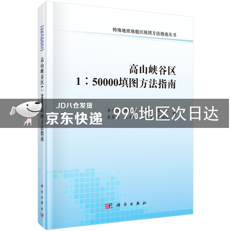 高山峡谷区1：50000填图方法指南