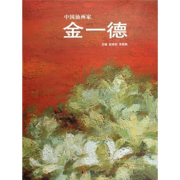 中国油画家:金一德【好书，下单速发】