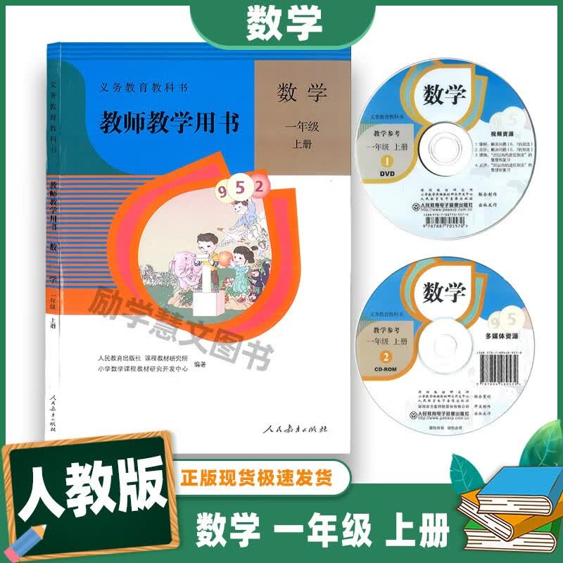 北京速发2022 数学 一年级 上册 义务教育教科书 教师教学用书 人民教育出版社lxhw
