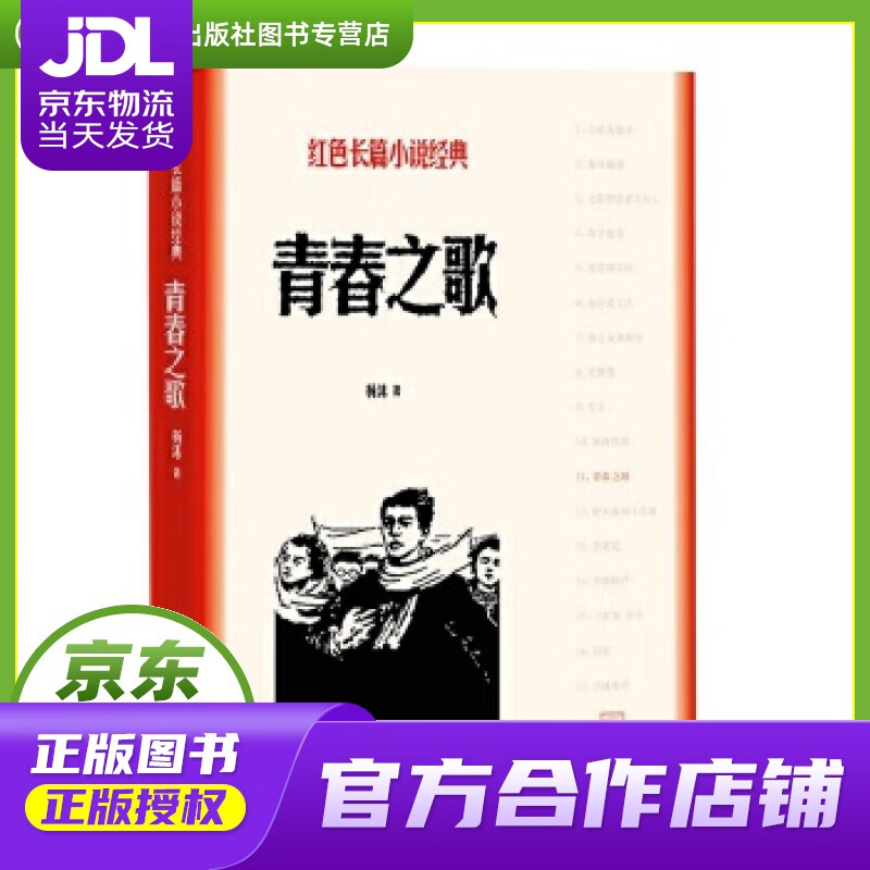 【 京东配送】青春之歌 杨沫 人民文学出版社
