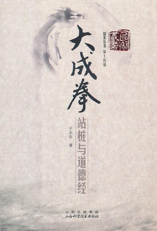大成拳站桩与道德经 于永年著【书】
