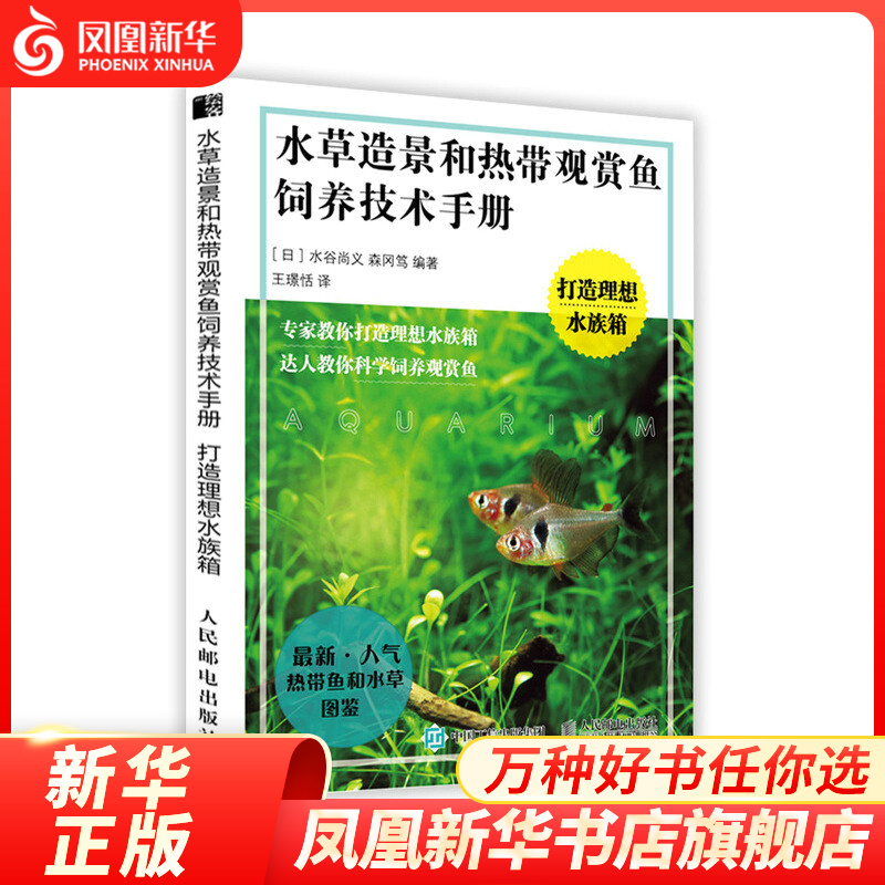 打造理想水族箱 水草造景和热带观赏鱼饲养技术手册 打造理想水族箱造景书籍 热带观赏鱼养殖书籍 七彩神仙鱼热带鱼图鉴书籍 养鱼的书