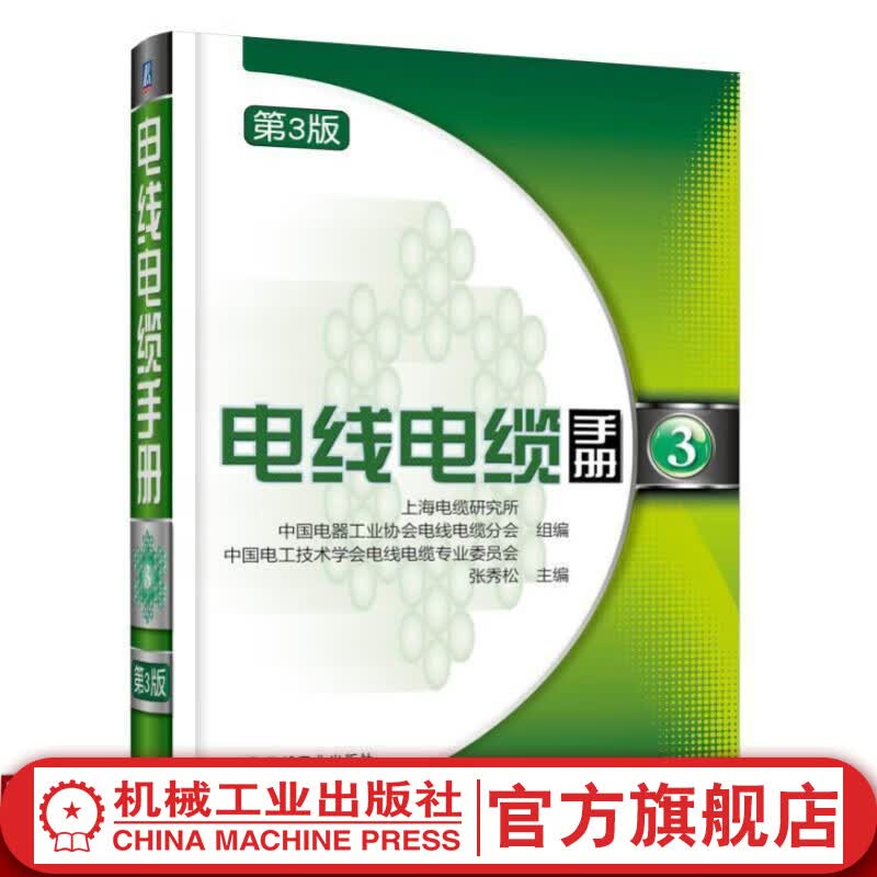 官网 电线电缆手册 第3版 第3册 上海电缆研究所 线缆生产制造加工技术工艺技法教程图书 电线光缆专用设计制作敷设等专业基础知识书籍