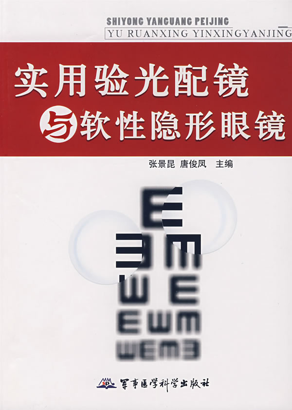 实用验光配镜与软性隐形眼镜 张景昆 主编