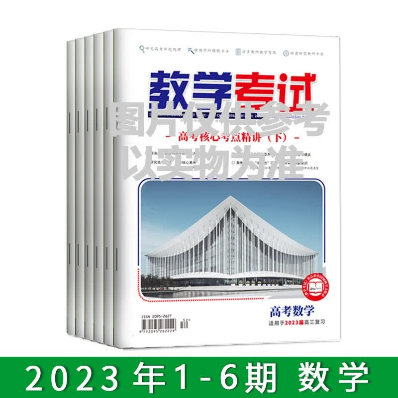订阅2023教学考试杂志 全年 1-6期 出版一期发一期 共发6次 语文英语数学物理化学生物政治历史地理 数学